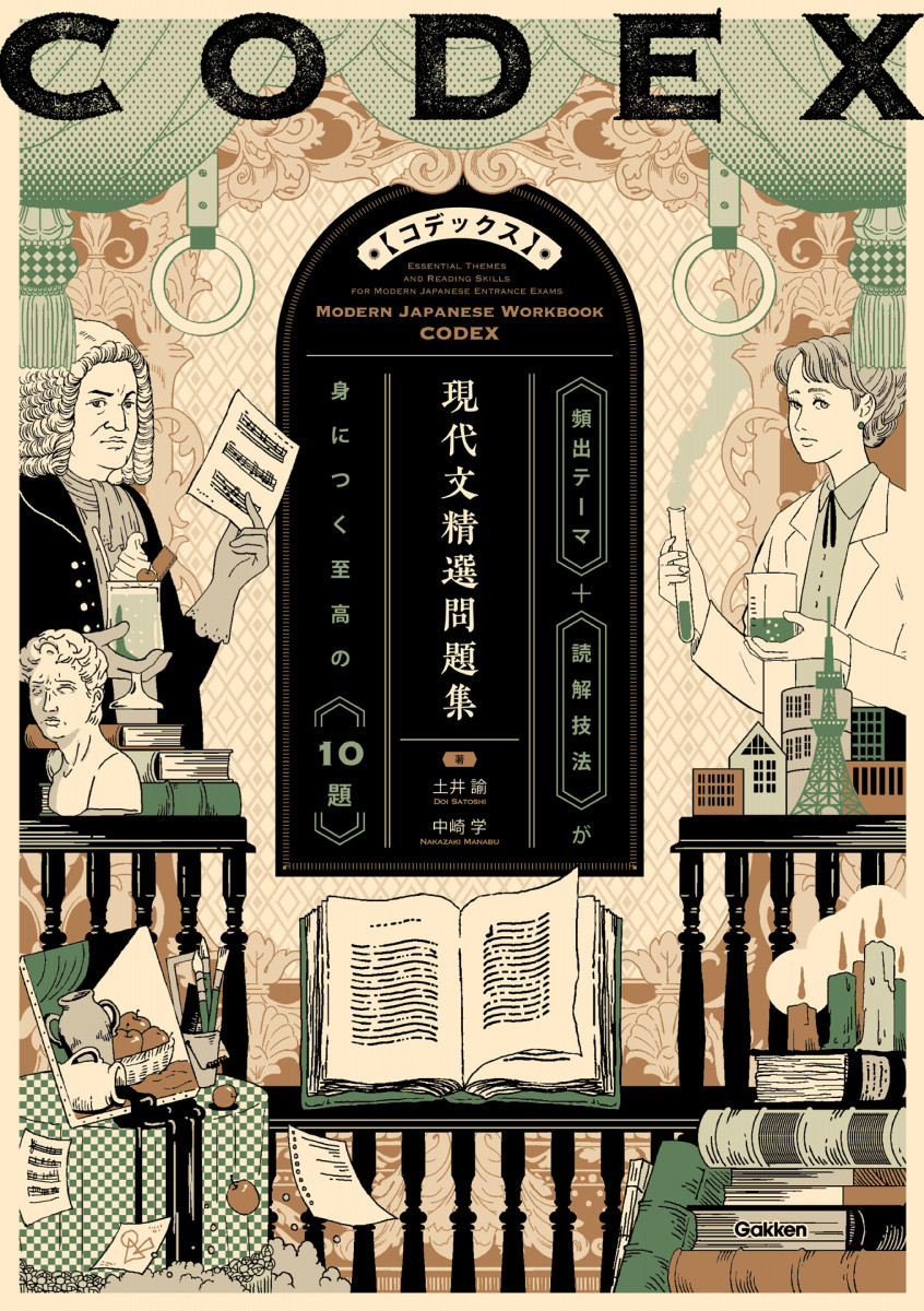 CODEX[コデックス] 現代文精選問題集