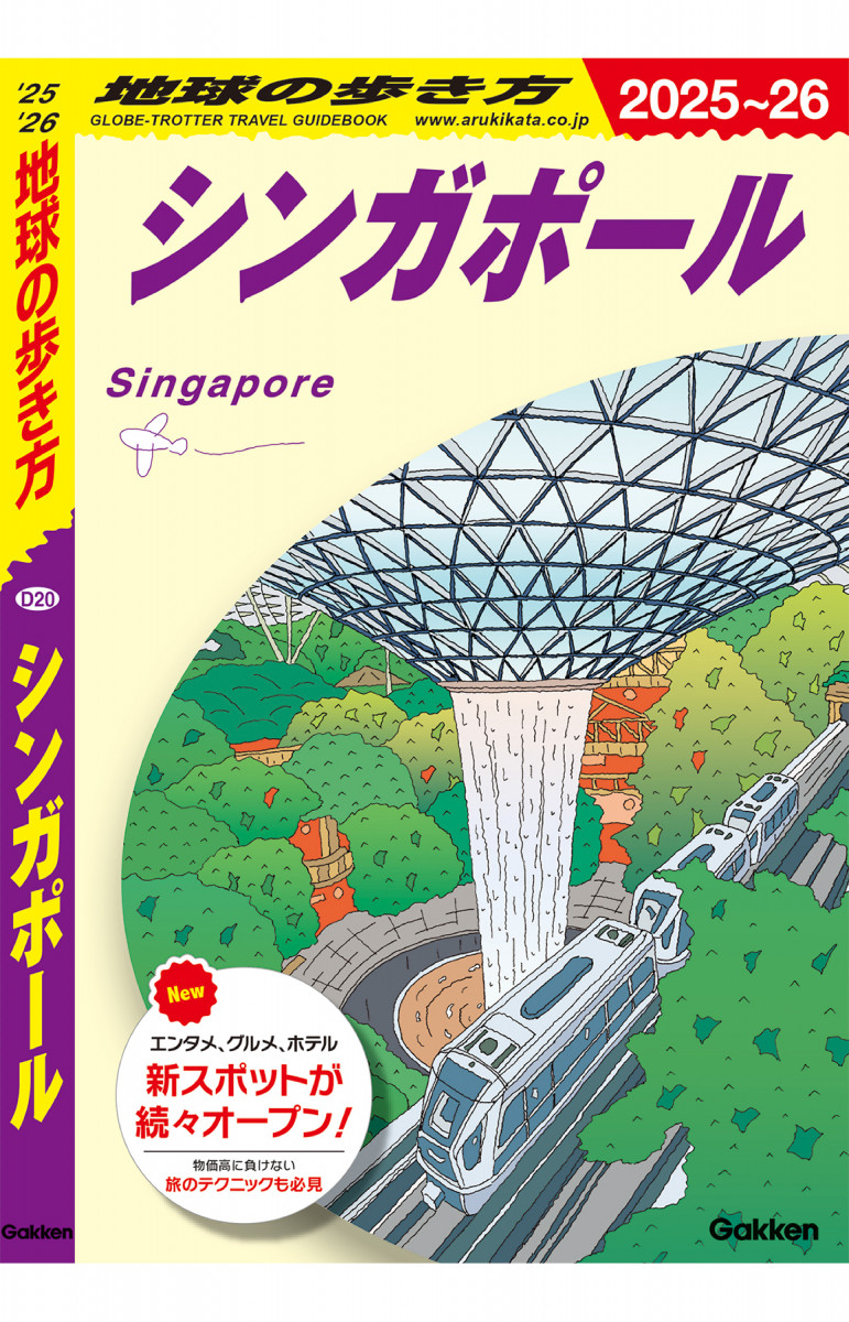 D20 地球の歩き方 シンガポール 2025～2026