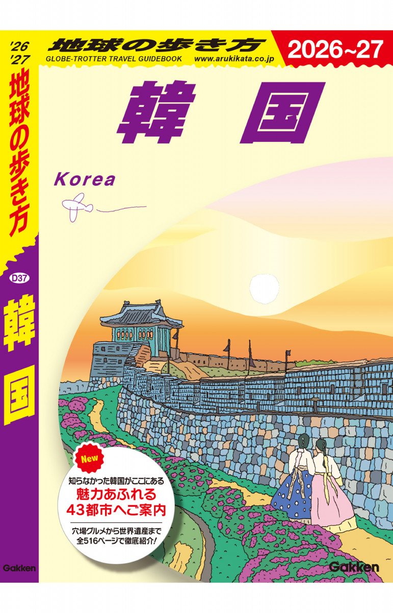 D37 地球の歩き方 韓国 2026～2027
